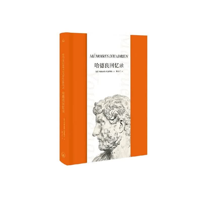 哈德良回忆录玛格丽特/B7尤瑟纳尔著文学