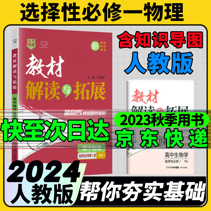 高二选修一教材解读与拓展选择性必修一新教材2024版人教版高中同步教材完全解读全解 物理人教