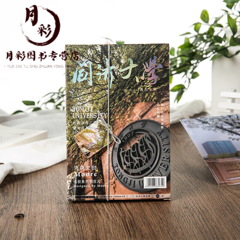 遇见未来中国名校明信片 北京大学清华大学未名湖校园风景中高考励志礼物 同济大学/盒装30张
