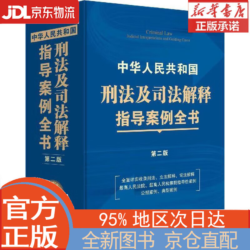 【全新畅销书籍】中华人民共和国刑法及司法解释指导案例全书（第二版）