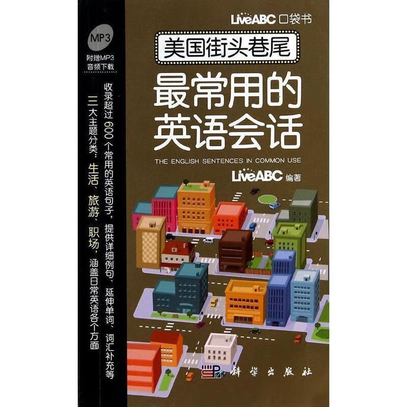 LiveABC口袋书:美国街头巷尾常用的英语会话