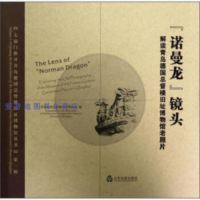 诺曼龙镜头 解读青岛德国总督楼旧址博物馆老照片 王建梅 【，放心购买】