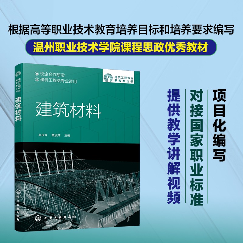 建筑材料 吴庆令 9787122403278 化学工业