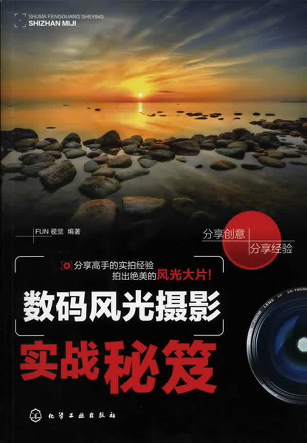 数码风光摄影实战秘笈