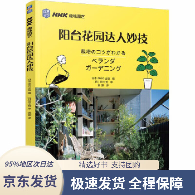 【 京东配送 支持团购】阳台花园达人妙技日本NHK出版编机械工业出版社