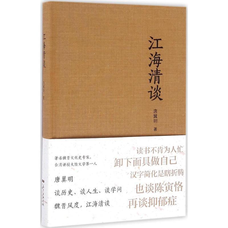 江海清谈 唐翼明 著【书】