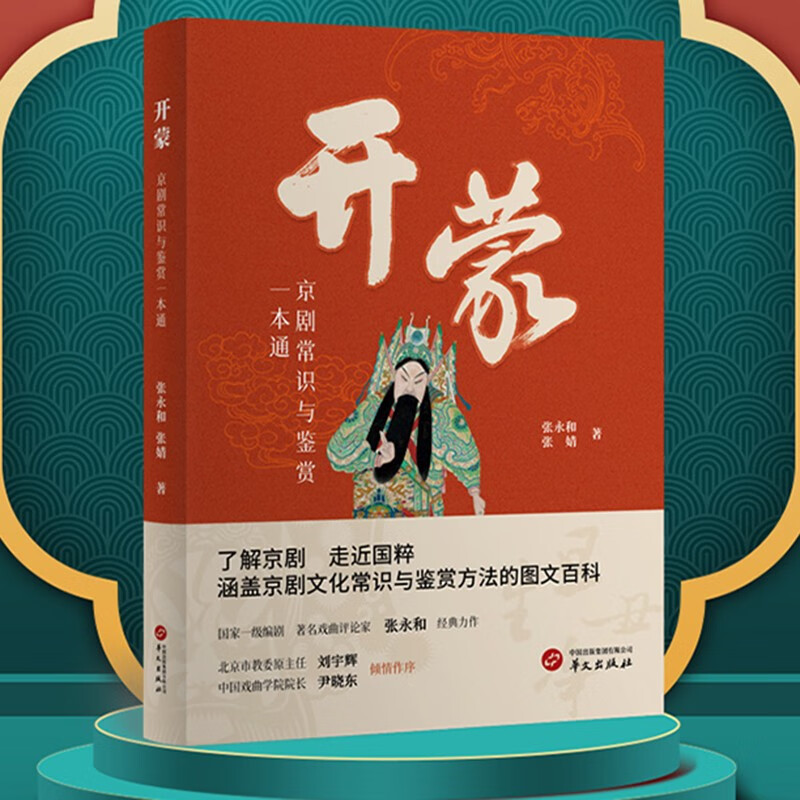 【新书现货】开蒙：京剧常识与鉴赏一本通 华文出版社 京剧文化常识与鉴赏方法的图文百科