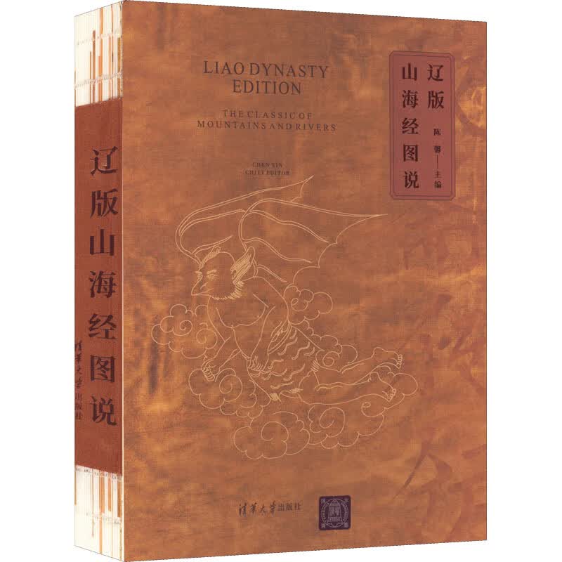 辽版山海经图说 清华大学出版社