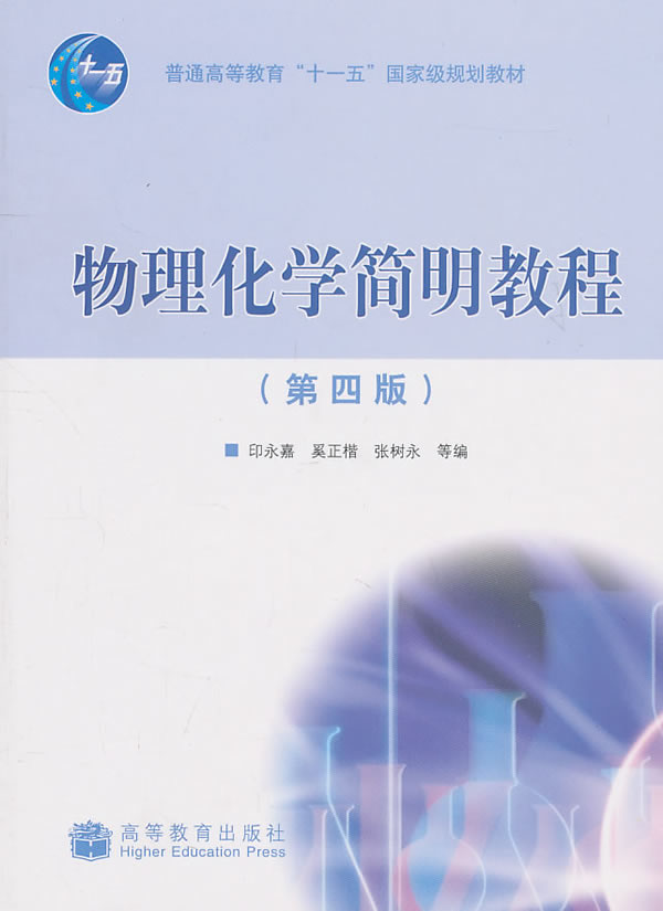 物理化学简明教程