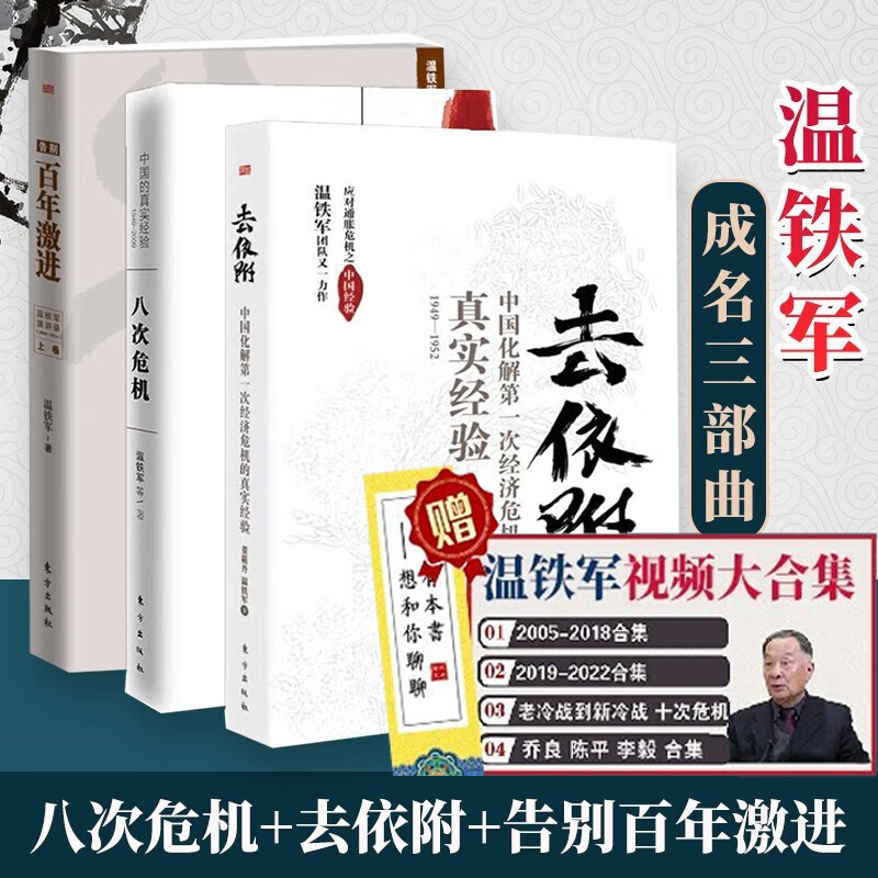 温铁军作品集全套【现货速发】八次危机+去依附+长读苏南+全球化竞争+我们的生态化+解构现代化+ 从农业1.0到农业4.0 含2023年新书 温铁军成名三部曲