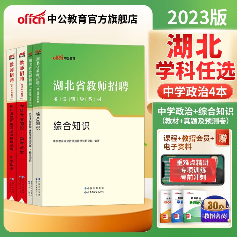 湖北教师招聘中公教育2023湖北省招聘教师考试用书教师编制事业编农村义务教育：教育理论综合知识 中学政治+综合（教材+真题+模拟）4本套 2023版