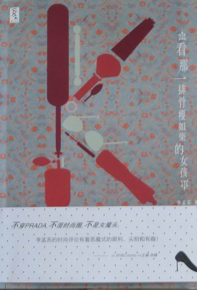 看那一排骨瘦如柴的女孩/时尚/美妆/书籍