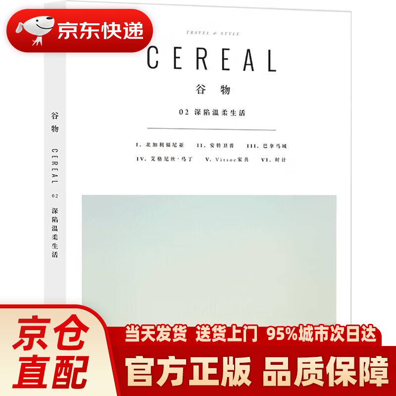 【系列自选】Cereal 谷物杂志中文版 1-17期 深陷温柔生活 生活旅游生活系列读物 大宅至简 时尚旅游设计摄影杂志期刊 谷物02：深陷温柔生活