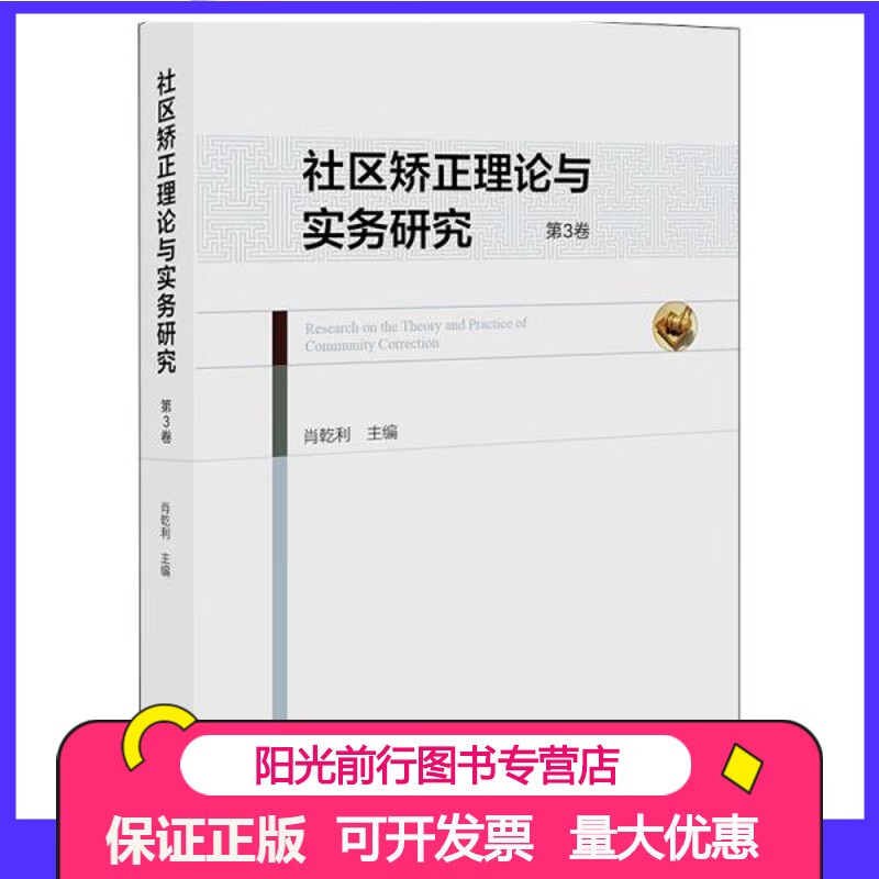 社区矫正理论与实务研究（第3卷）