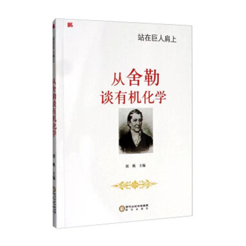 从舍勒谈有机化学传记 图书