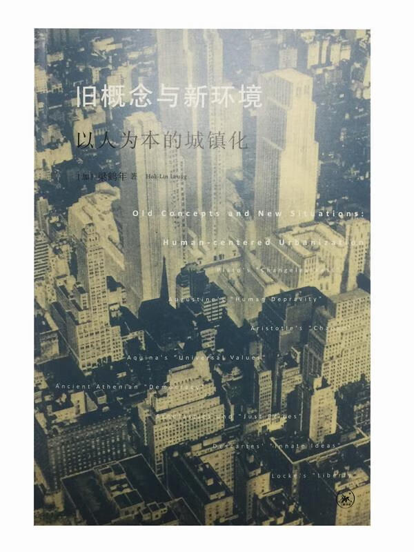 旧概念与新环境:以人为本的城镇化【好书，下单速发】