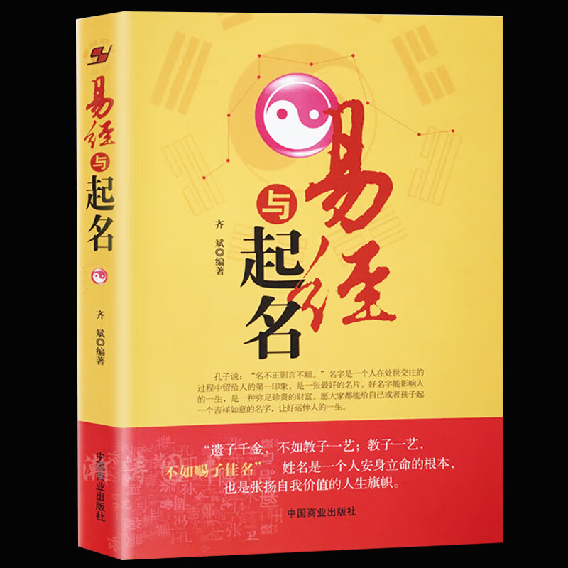 易经与起名齐斌 取名字宝宝取名书籍2018 起名字生辰八字五行书籍 好名好运 五格数理八字五行12生肖与起名