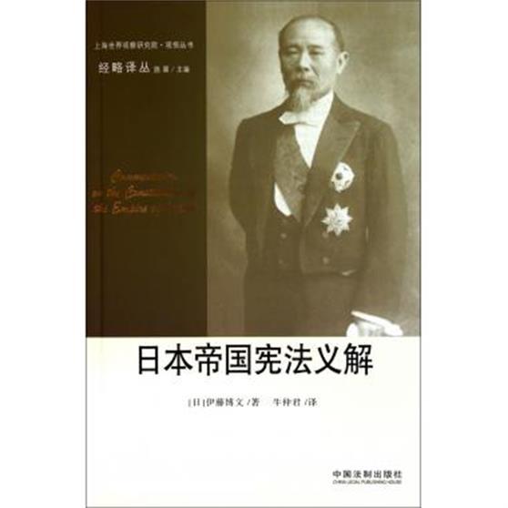 日本帝国宪法义解 伊藤博文, 施展, 牛仲君