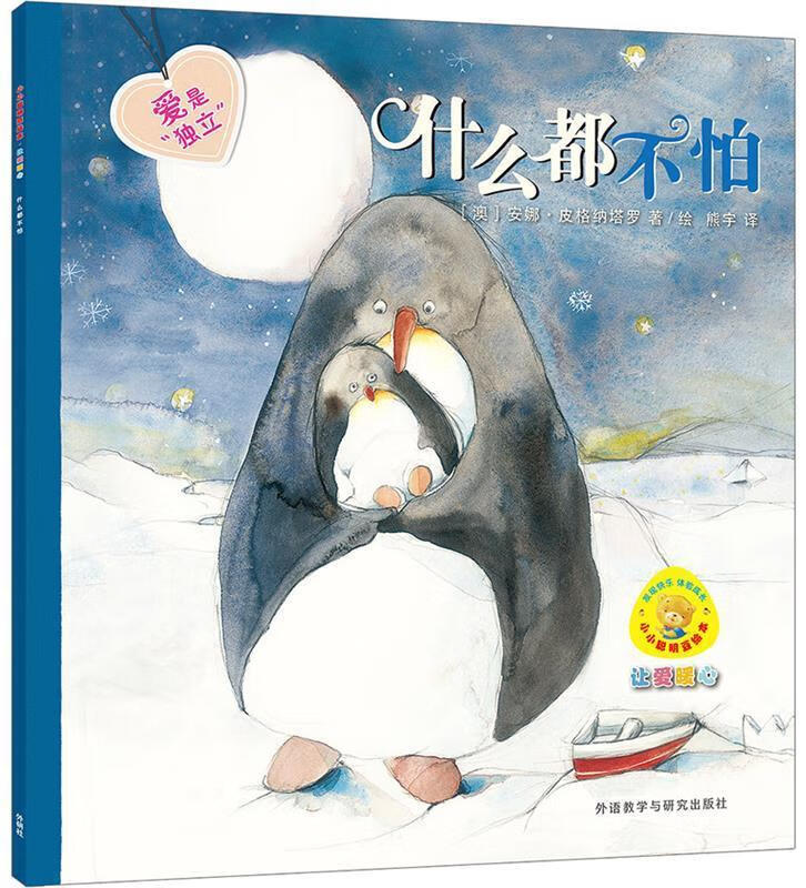 什么都不怕小小聪明豆绘本让爱暖心