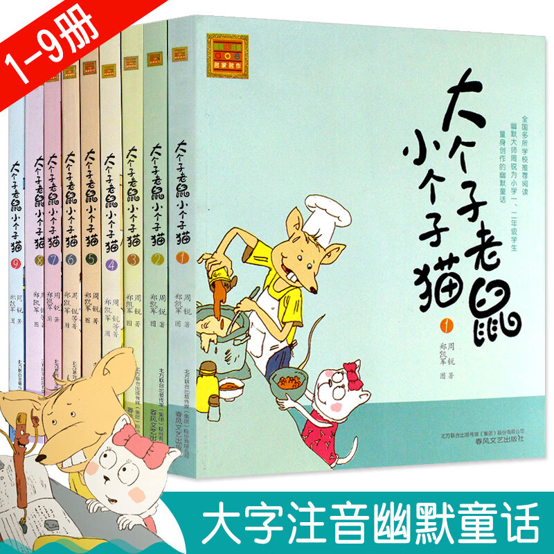 大个子老鼠小个子猫注音版1-9册 周锐著一二年级小学生课外阅读书籍儿童童话6-8-12岁故事书漫画书少儿