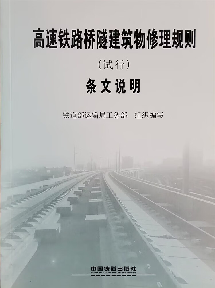 高速铁路桥隧建筑物修理规则（试行）条文说明 151133667中国铁道