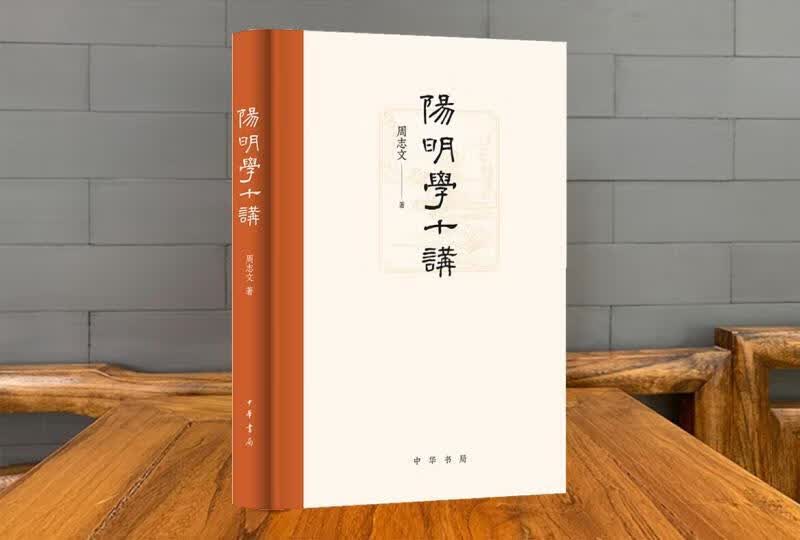 阳明学十讲精装阅读非凡人生经历体悟的知行中华书局出版另荐易经的智慧合集道教大辞典乐以忘忧世说新语诸子