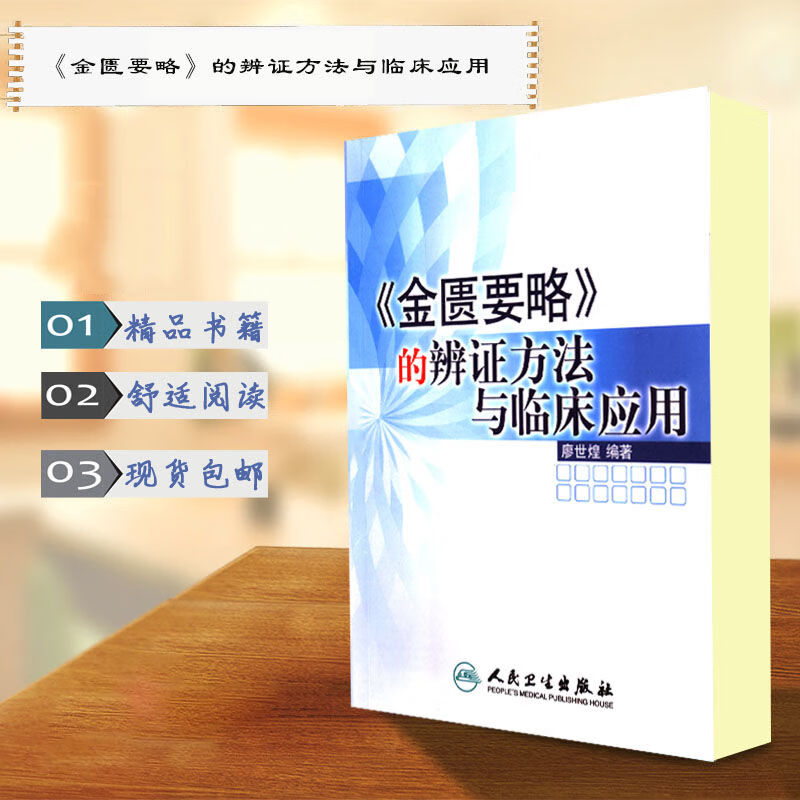 《金匮要略》的辨证方法与临床应用 廖世煌编著 人民卫生出版社
