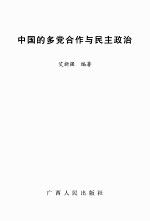 中国的多党合作与民主政治