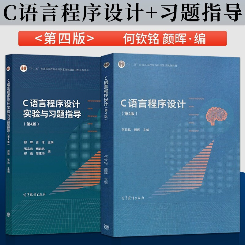 全套2本 C语言程序设计 第四版第4版 何钦铭 颜晖+学习指导 高等教育出版社 十二五本科规划教材 C语言程序设计 第四版  教材+学习指导