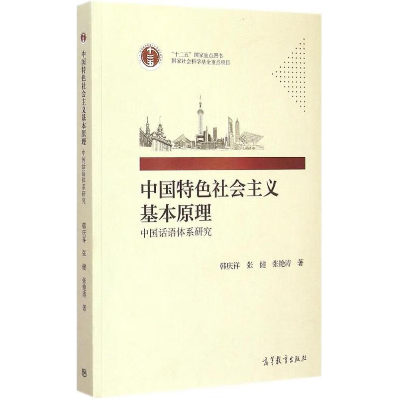 中国特色社会主义基本原理 韩庆祥 等  书籍