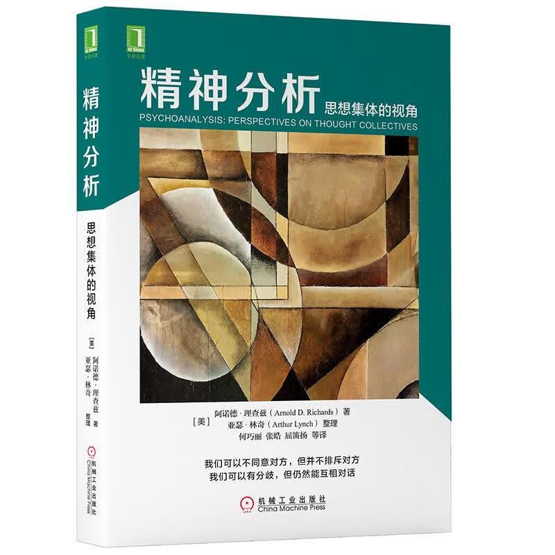 精神分析：思想集体的视角04