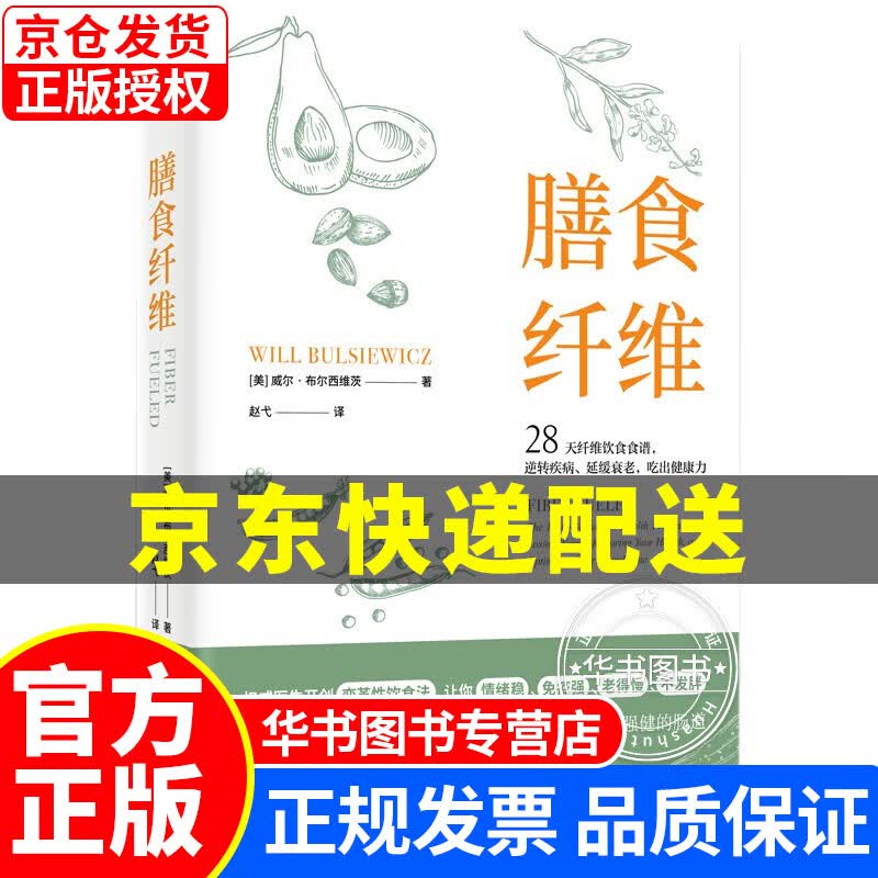 膳食纤维：28天纤维饮食食谱逆转疾病、延缓衰老、吃出健康力