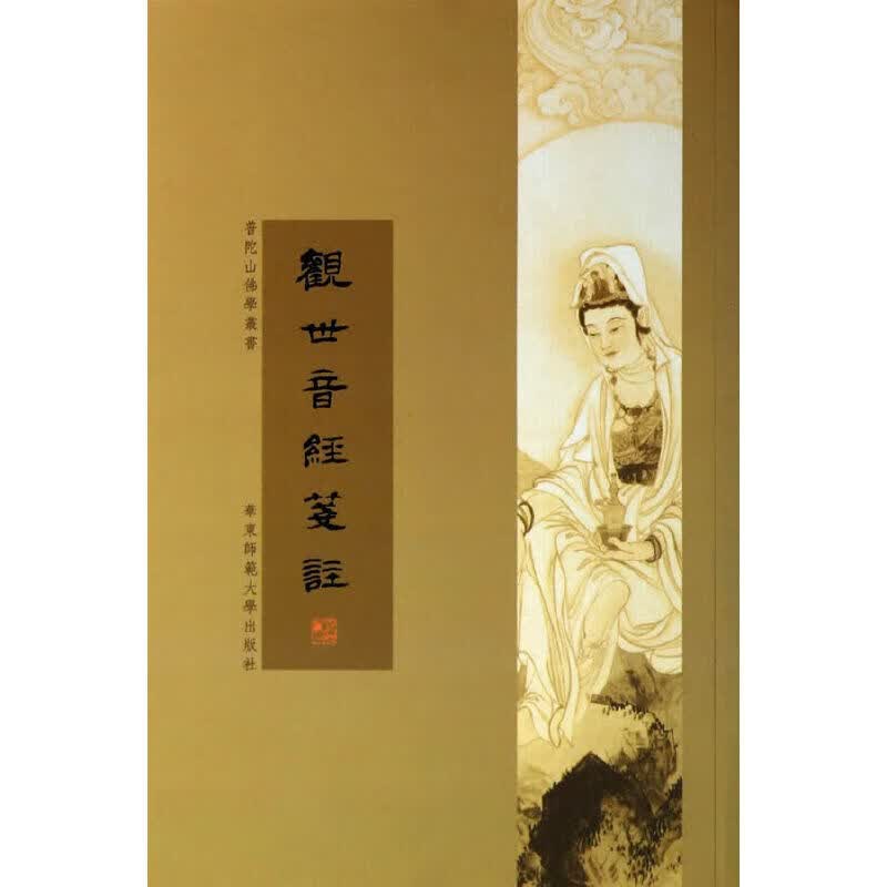 观世音经笺注