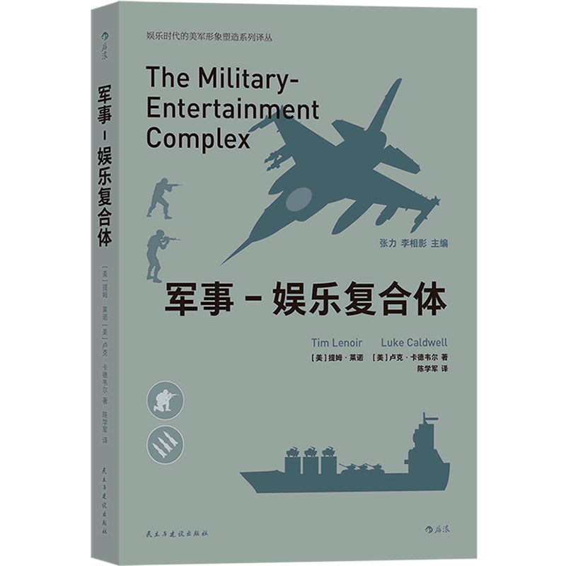 军事-娱乐复合体/娱乐时代的美军形象塑造系列译丛