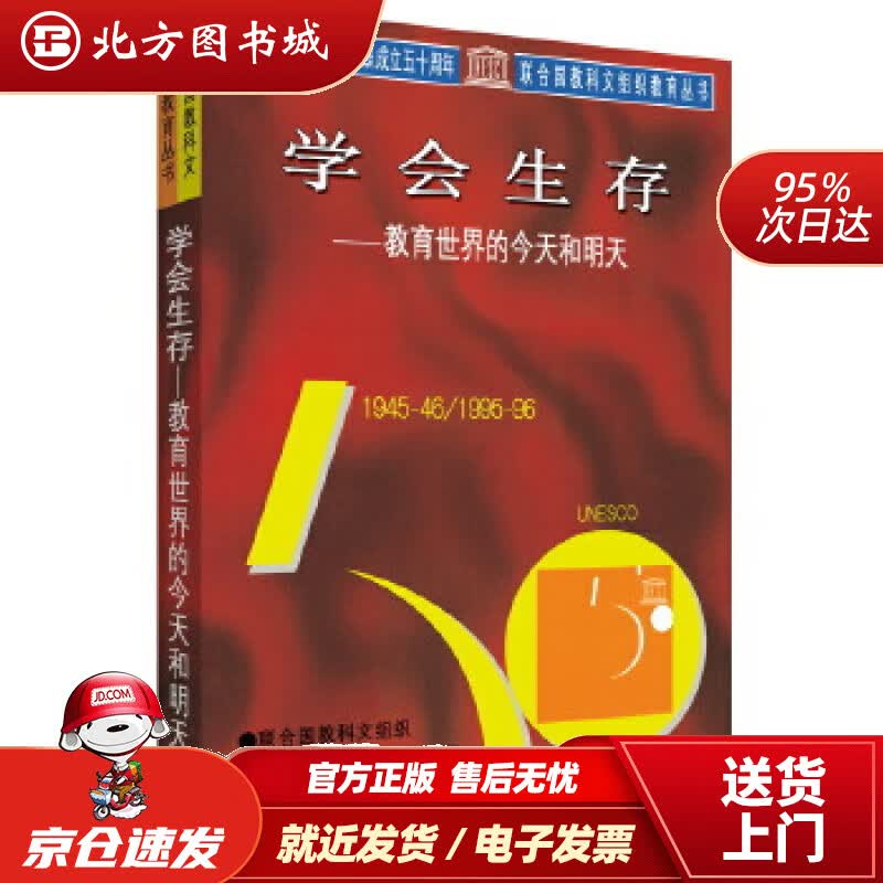 【现货】联合国教科文组织教育丛书学会生存：教育世界的今天和明天联合国教科文组织国际教育发展委员会教育科 北方图书城
