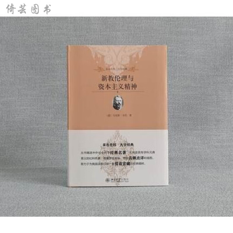 新教伦理与资本主义精神纸质书籍类关于有关方面的和与跟学习了解知识阅读物千寻图书铺全新 铺全新
