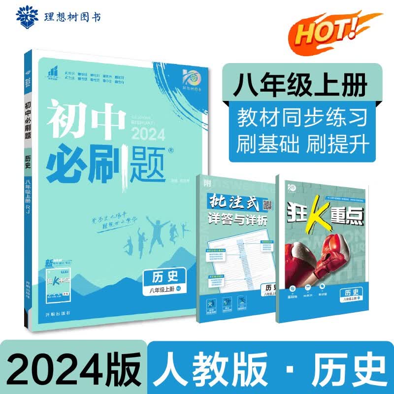 初中必刷题 历史八年级上册 人教版 初二教材同步练习题教辅书 理想树2024版