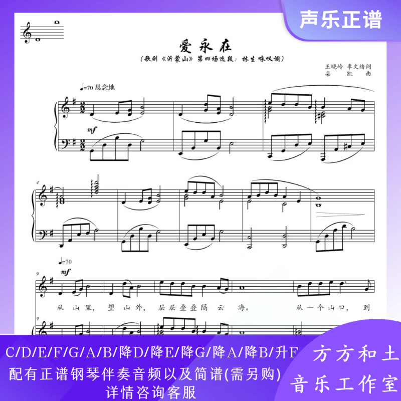 爱永在 栾凯 G调 降G/F/E/降E/D/降D/C/B/降B/A/降A 声乐正谱 F