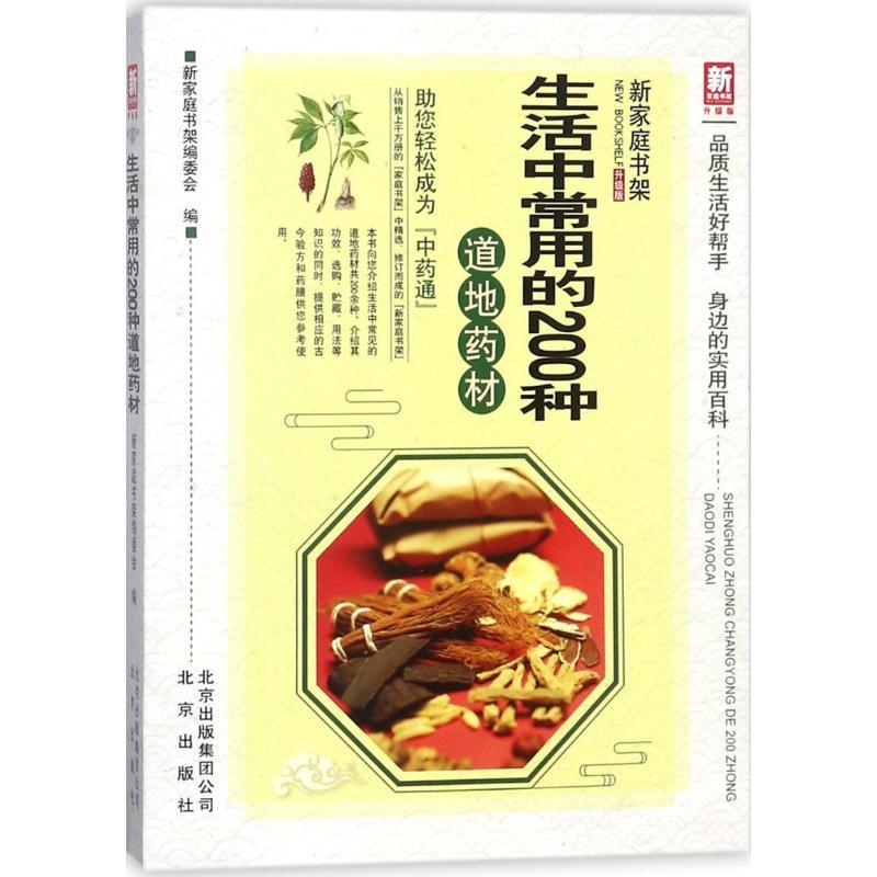 生活中常用的200种道地药材 新家庭书架