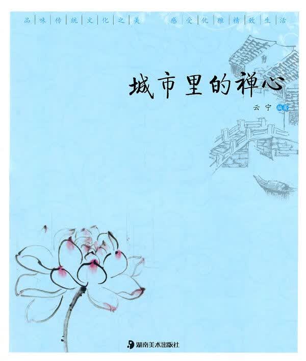 城市里的禅心9787535644985湖南美术出版社