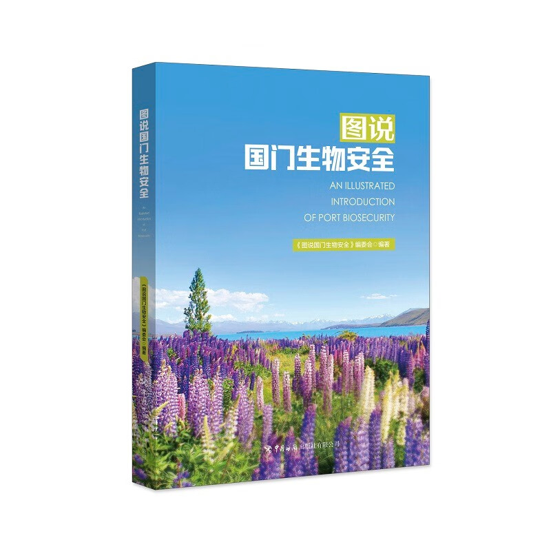 图说国门生物安全