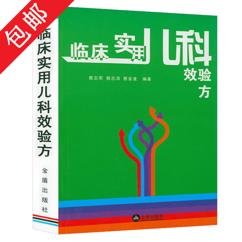 【5本包邮】 临床实用儿科效验方定价30
