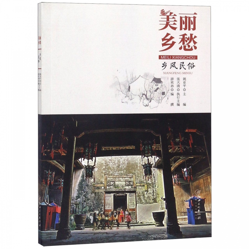 美丽乡愁(乡风民俗)