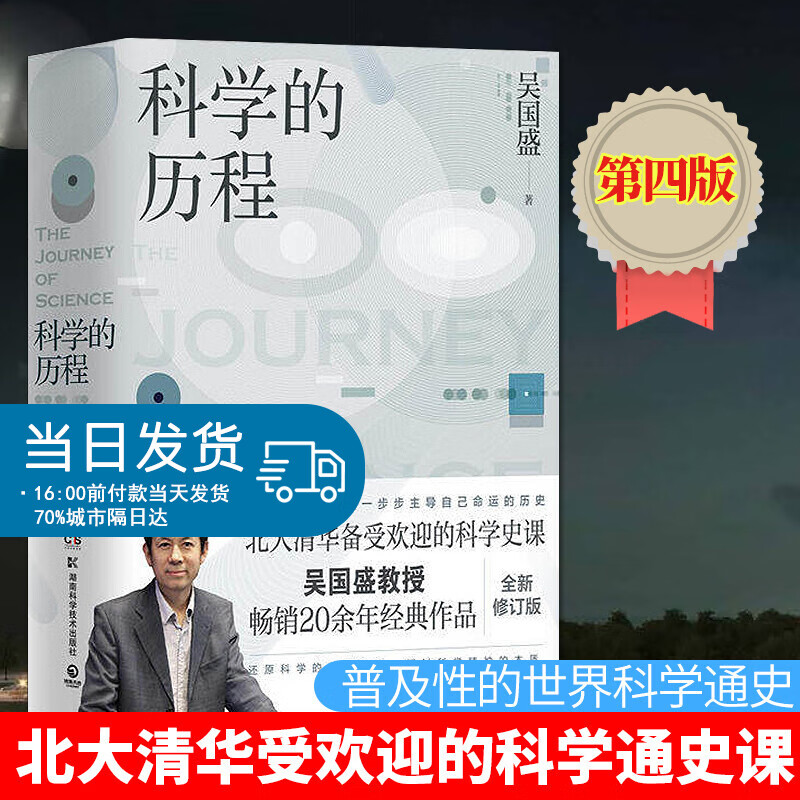 科学的历程 吴国盛修订第4版 内含700余幅精美插图 北大清华备受欢迎的科学史课科普读物
