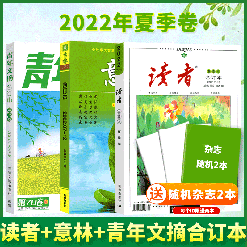 【3本装】意林/读者/青年文摘合订本 2022年夏季卷 赠2本