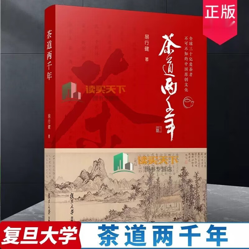 茶道两千年 复旦大学出版社 易行健 中华茶文化兴衰变迁历史 中国茶的起源 历史进程 茶文化知识书籍 茶历史 书籍 k 预售