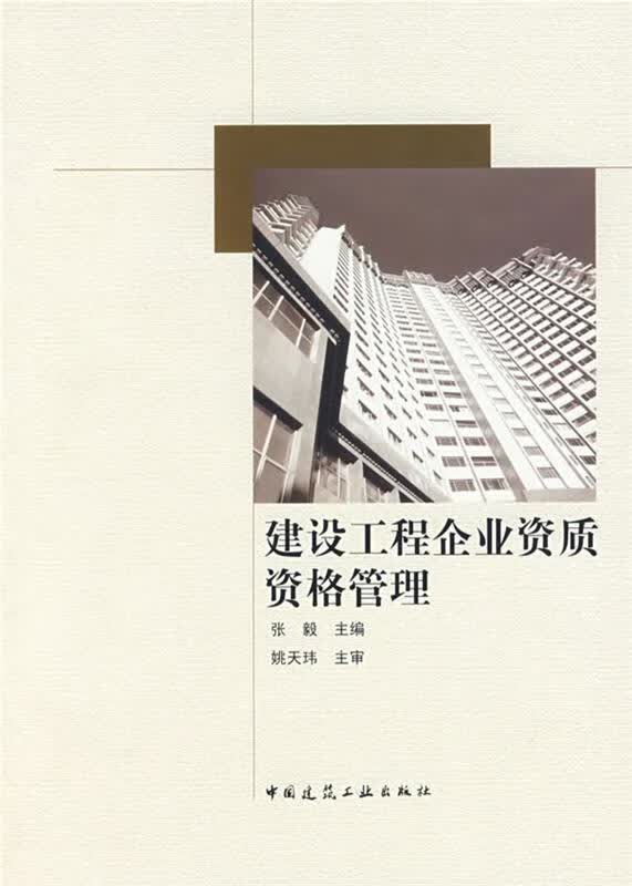 建设工程企业资质资格管理 张毅【书】