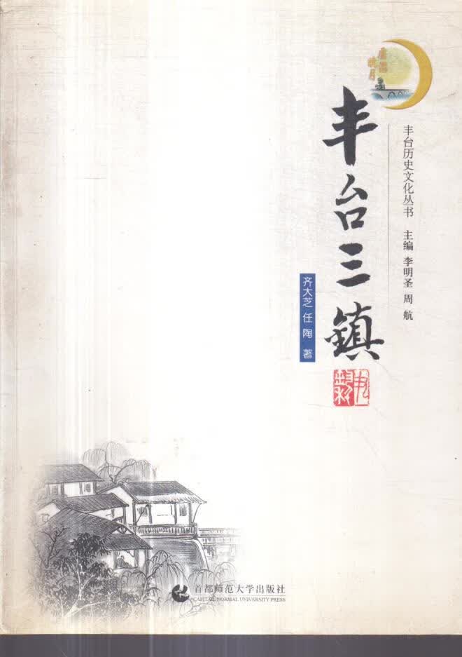 丰台历史文化丛书全五册【精选】