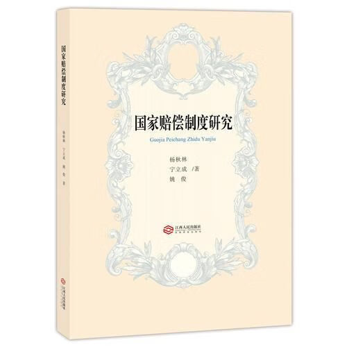 国家赔偿制度研究