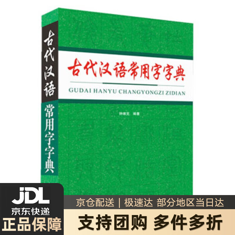 【 送货上门】古代汉语常用字字典